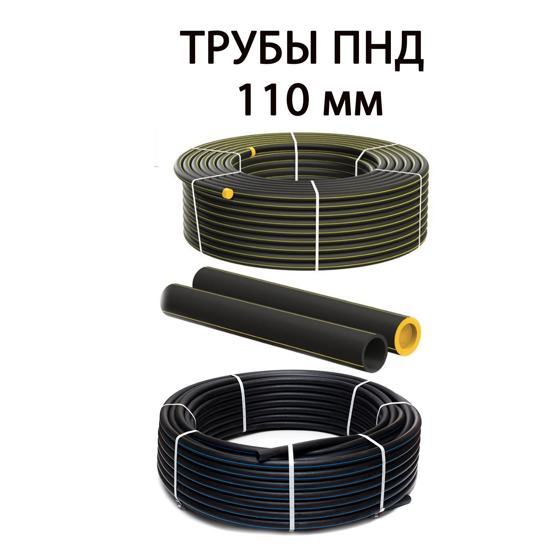 Трубы ПНД 110 мм - купить ПЭ 100 (полиэтиленовые) трубы 110 мм |цены в ...